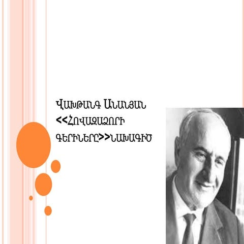 Վախթանգ Անանյան հովազաձորի գերիներընախագիծ | PPTX
