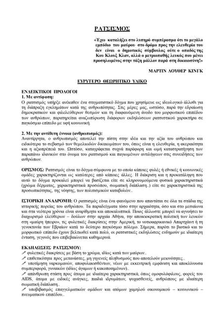 ρατσισμός ξενοφοβία - μετανάστες | PDF