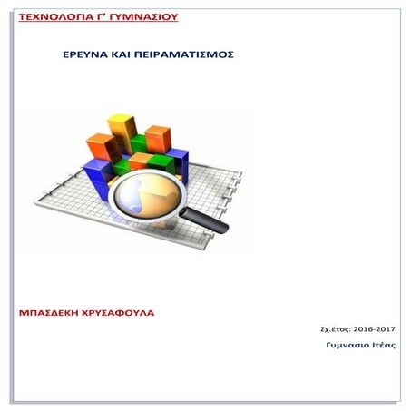 Έρευνα και πειραματισμός | PDF