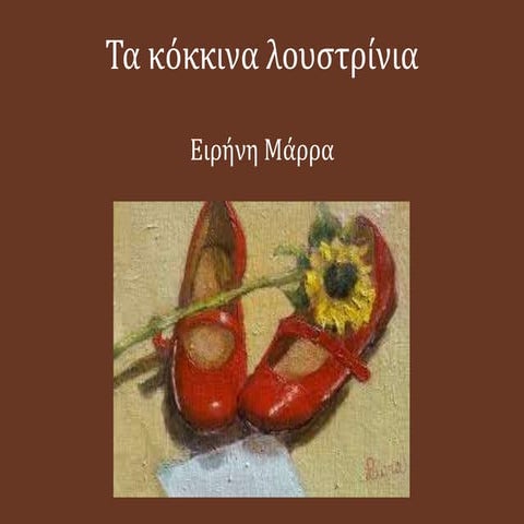 τα κόκκινα λουστρίνια | PPTX