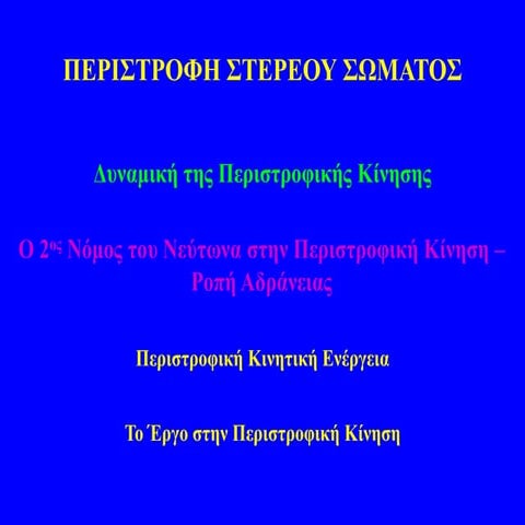 περιστροφικη κινηση και δευτερος νομος νευτωνα | PPTX