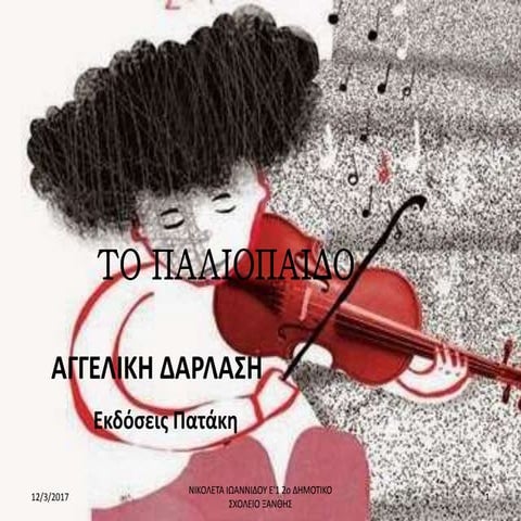Βιβλιοπαρουσιαση ιωαννιδου -Το παλιοπαιδο | PPTX