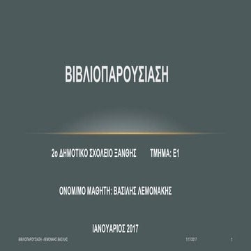 Βιβλιοπαρουσιαση ΕΝΑΣ ΜΟΛΥΒΕΝΙΟΣ ΣΤΡΑΤΙΩΤΗΣ ΣΤΟΝ 21ο ΑΙΩΝΑ | PPTX