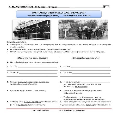 ΝΕΟΕΛΛΗΝΙΚΗ ΓΛΩΣΣΑ Γ΄ ΓΥΜΝΑΣΙΟΥ- ΕΝΟΤΗΤΑ 1-ΕΠΑΝΑΛΗΠΤΙΚΟ ΦΥΛΛΟ ΕΡΓΑΣΙΑΣ.pdf