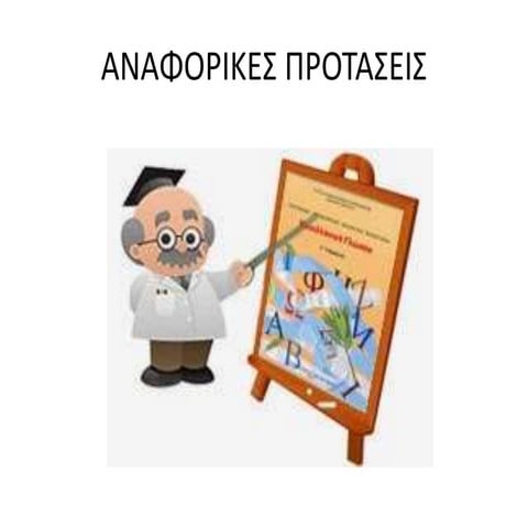 Αναφορικές προτάσεις Γλώσσα Γ Γυμνασίου | PDF