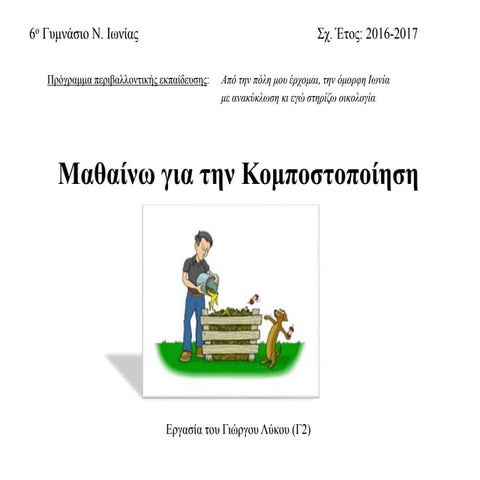 ΚΟΜΠΟΣΤΟΠΟΙΗΣΗ | PPTX