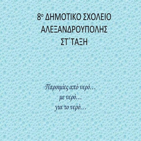 Παροιμίες για το νερό | PPT