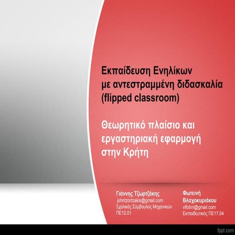 Εκπαίδευση Ενηλίκων με Αντεστραμμένη Διδασκαλία (flipped classroom) | PDF