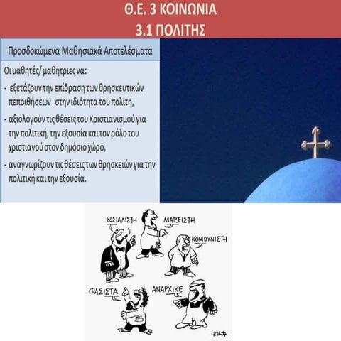 Θ.Ε.3.1 Πολίτης | PPTX