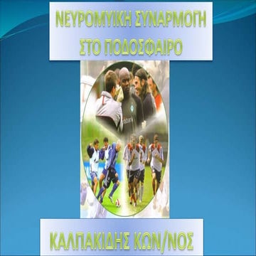 Νευρομυϊκή συναρμογή στο ποδόσφαιρο | PPTX