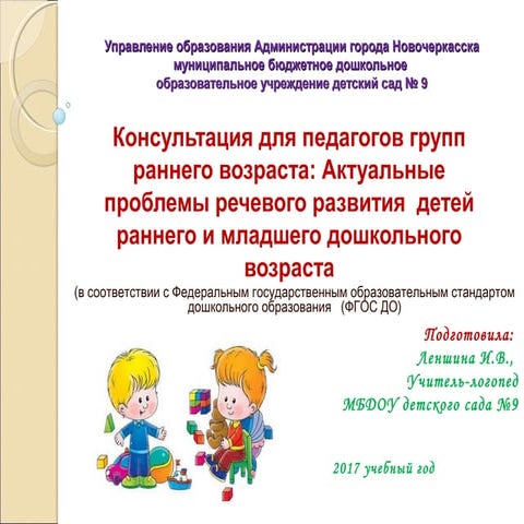 актуальные проблемы речевого развития детей раннего и младшего возраста ...