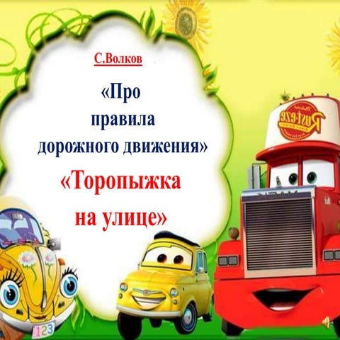 Стихотворение Про Торопыжку | PPT | Free Download