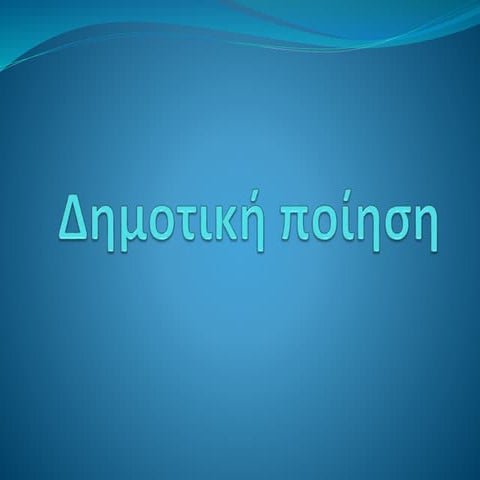 Δημοτική ποίηση | PPTX