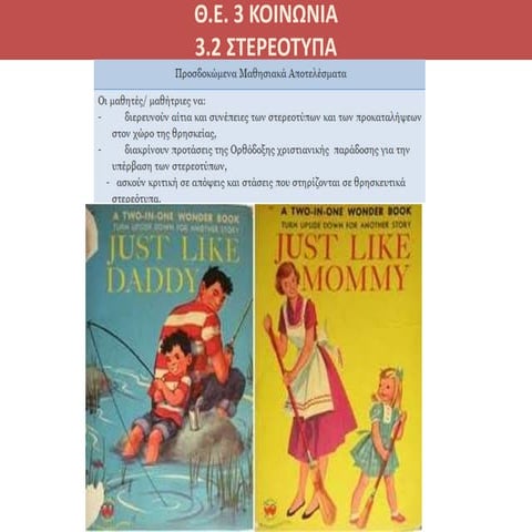 Θ.Ε.3.2 Στερεότυπα | PPTX