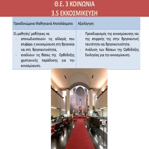 Θ.Ε.3.5 Εκκοσμίκευση | PPTX