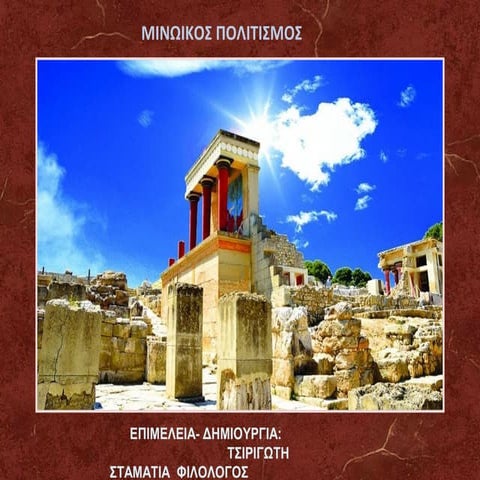 Ο ΜΥΚΗΝΑΪΚΟΣ ΠΟΛΙΤΙΣΜΟΣ ppt | PPT