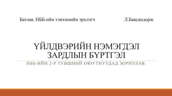 Санхүүгийн тайлангийн шинжилгээ Part 1 Pdf