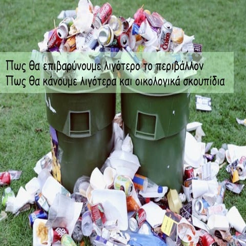 Μειώνοντας τα σκουπίδια | PPT