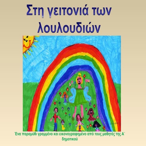 Στη γειτονιά των λουλουδιών | PPT
