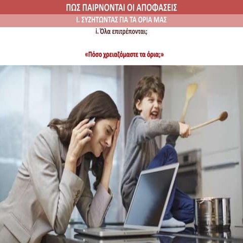 Συζητώντας για τα όριά μας | PPTX