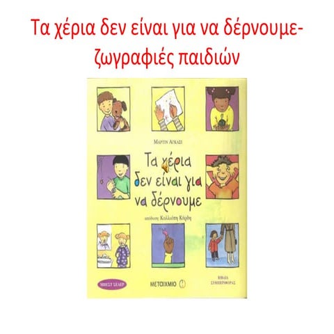 τα χέρια δεν είναι για να δέρνουμε | PPT