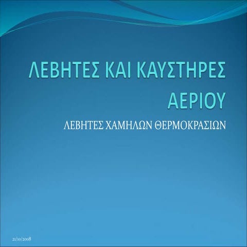 λεβητες χαμηλων θερμοκρασιων | PPTX
