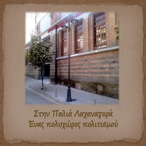 ΣΤΗΝ ΠΑΛΙΑ ΛΑΧΑΝΑΓΟΡΑ | PPT