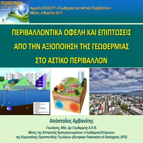Γεωθερμική ενέργεια και ηλεκτρισμός.pptx