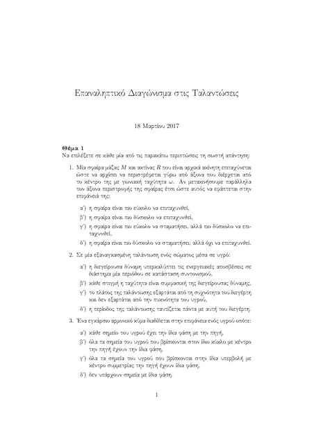 Φυσική Διαγώνισμα μέχρι και ταλαντώσεις | PDF