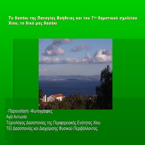 ΠΑΡΟΥΣΙΑΣΗ ΣΤΟΥΣ ΜΑΘΗΤΕΣ ΤΗΣ ΣΤ΄ ΤΑΞΗΣ ΤΟΥ ΣΧΟΛΕΙΟΥ ΜΑΣ ΓΙΑ ΤΟ ΔΑΣΑΚΙ ...