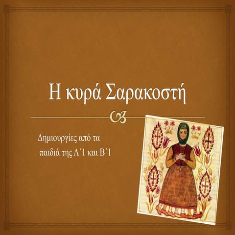 Η κυρά Σαρακοστή | PPTX