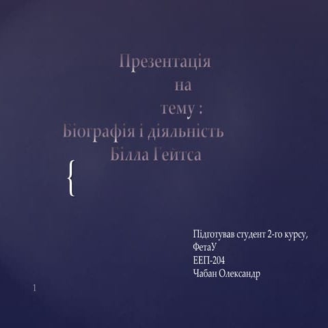 Презентація про Білла Гейтса Pptx