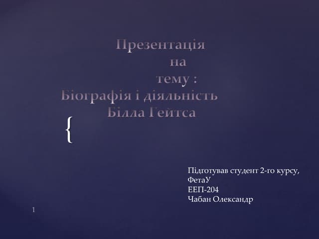 Презентація про Білла Гейтса Pptx