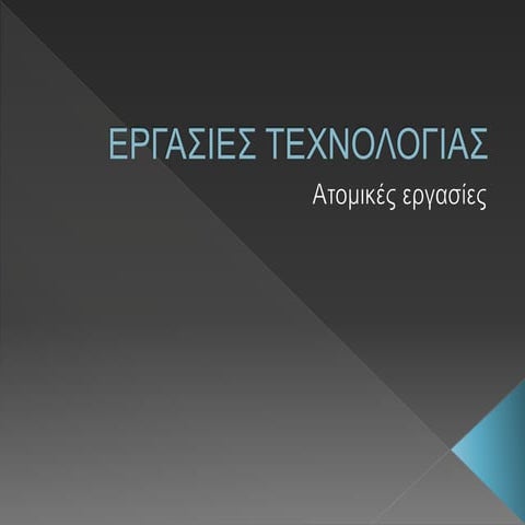 Εργασίες Τεχνολογίας 1ο Γυμνάσιο Καλλίπολης | PPTX