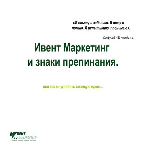 Ивент Маркетинг, 2003 | PPT