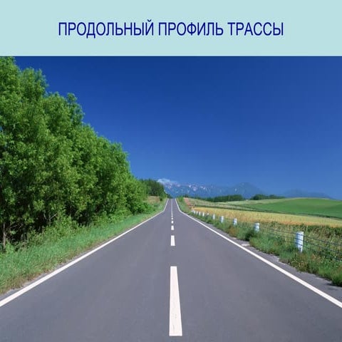продольный профиль трассы | PPT