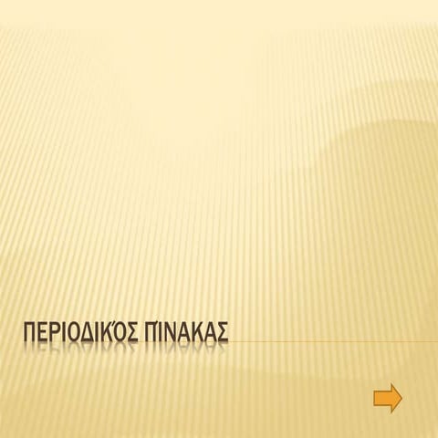 περιοδικός πίνακας | PPTX