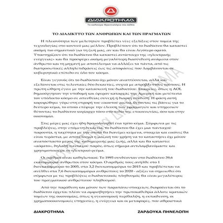 ΚΡΙΤΗΡΙΟ ΑΞΙΟΛΟΓΗΣΗΣ - Πληροφορική/ Διαδίκτυο | PDF