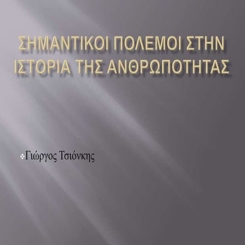 Σημαντικοι πολεμοι στην ιστορια της ανθρωποτητας | PPT