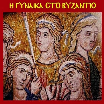 Η γυναίκα στο Βυζάντιο | PPS