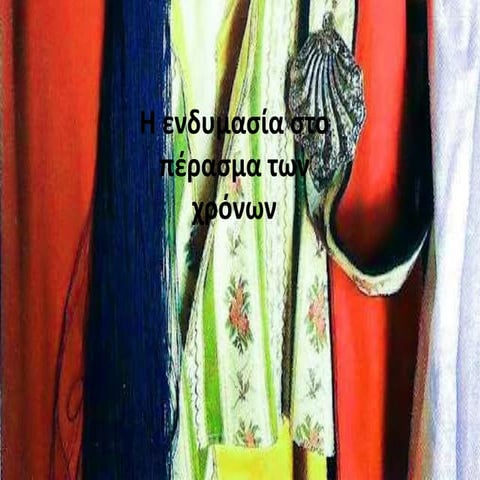 Ενδυμασια-Αρχαία Ελλάδα και Βυζάντιο | PPTX