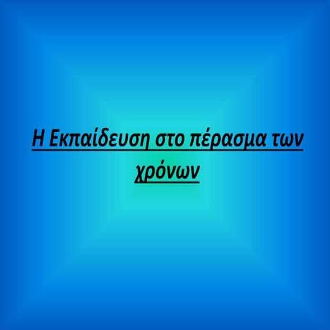 Η εκπαίδευση στην Ελλάδα στο πέρασμα των χρόνων | PPTX