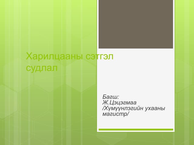 Харилцаа гэж юу вэ? | PPTX