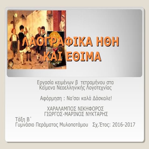 Λαογραφικά : ήθη και έθιμα | PPS
