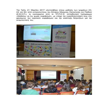 προγραμμα για τον σχολικο εκφοβισμο | DOCX