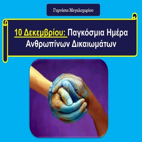 ανθρωπινα δικαιωματα | PPTX