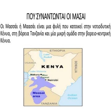 Μασάι | PPTX