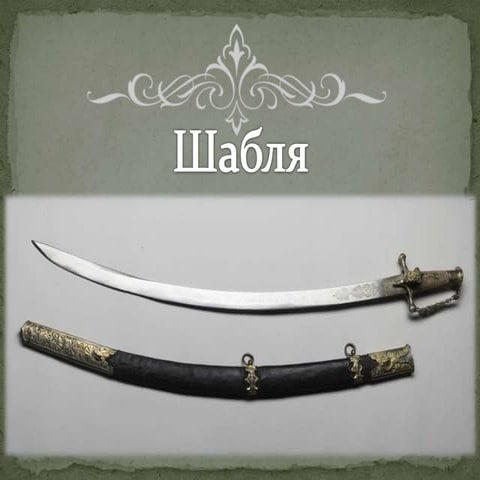 шабля