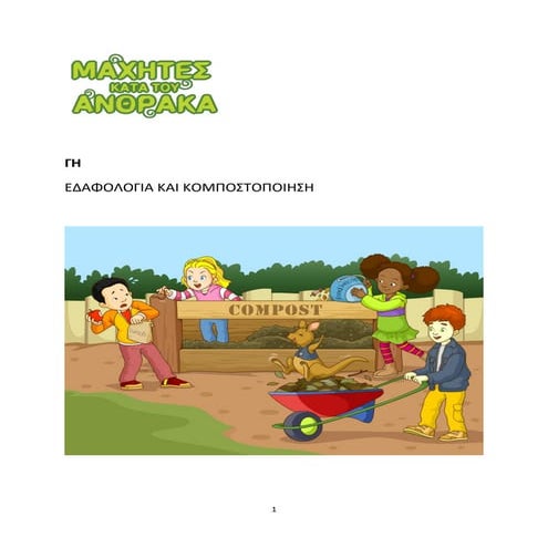 Θεματική ΓΗ | PDF