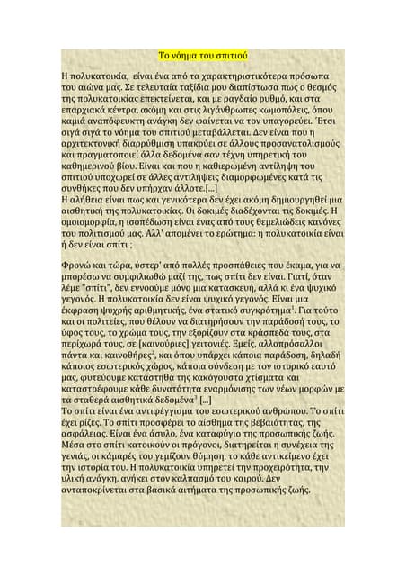 στην εποχη του τσιμεντου και της πολυκατοικιας | PDF